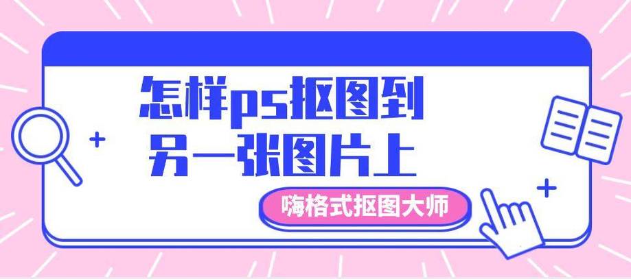 ps怎么抠图放在另一个图图标