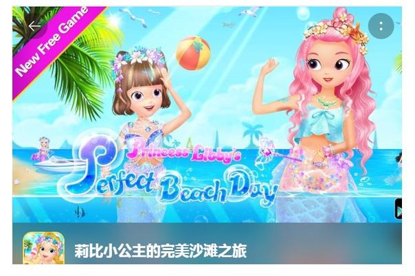 莉比小公主之沙滩之旅破解版图标