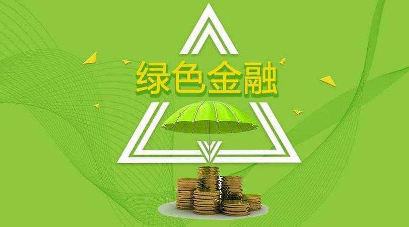 绿色金融与低碳经济的关系截图