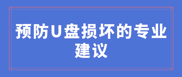 u盘里的文件打不开怎样修复图标