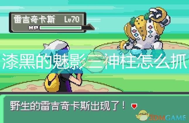 漆黑的魅影三神柱捕捉攻略