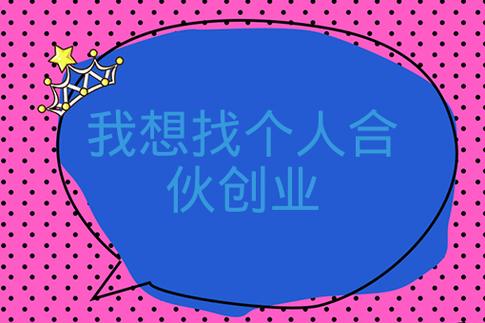 我想找个人合伙创业截图