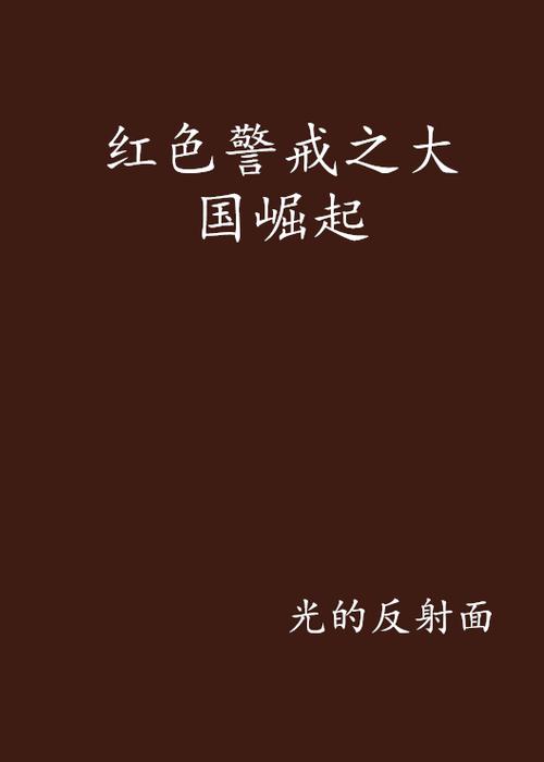 红色警戒之大国崛起图标
