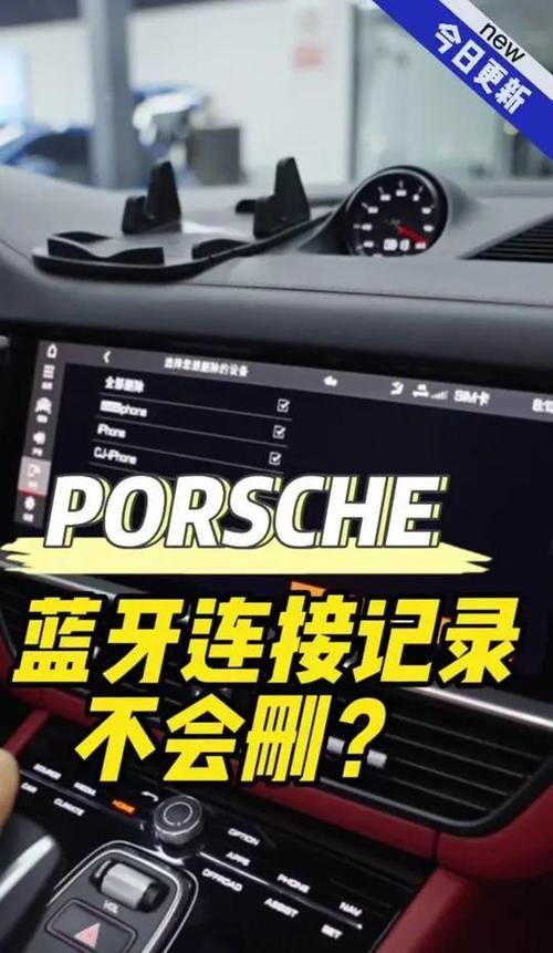 保时捷怎么删除连过蓝牙的手机截图