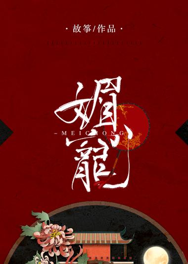 媚宠小说全文免费阅读花羽容图标