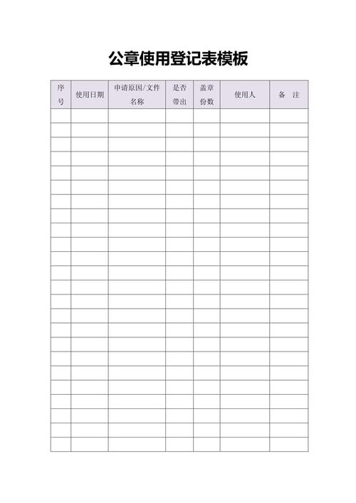 公章使用登记台账模板
