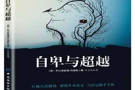 超越与自卑截图