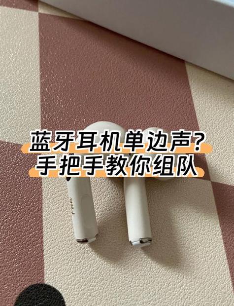 安卓蓝牙耳机只有一边有声音怎么办