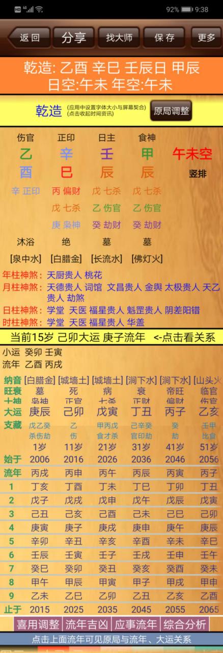 测算八字免费截图