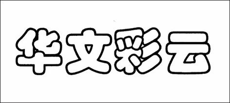 华文彩云字体在线生成截图