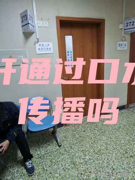 乙肝病人口水会传染吗图标