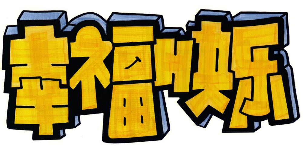 POP字体转化图标