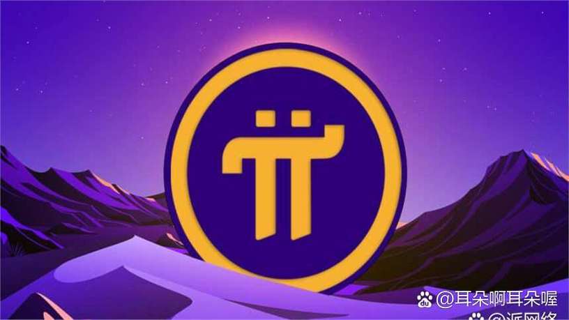 pi网络官方最新消息图标