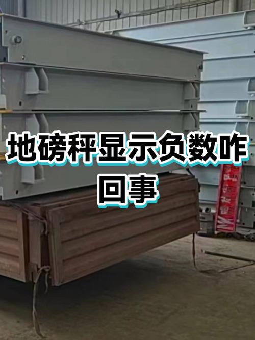 地磅出现负数不归零怎么调