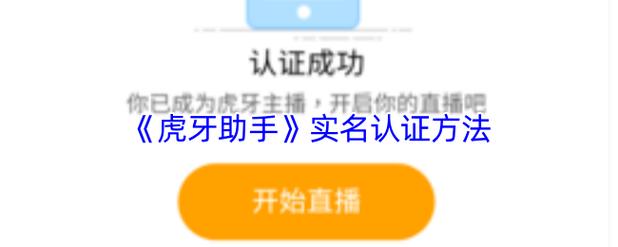 怎么更改虎牙实名认证截图