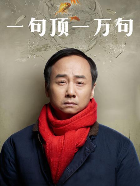 一句顶一万句剧情截图
