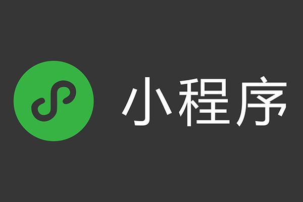 微信小程序图标