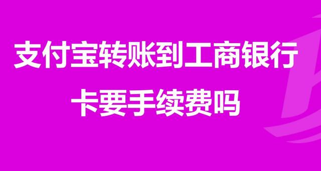 银行卡转钱到支付宝需要手续费吗图标