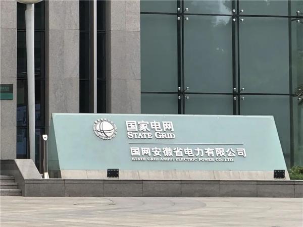 国家电网安徽公司图标