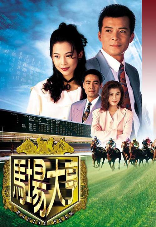 马场大亨粤语版全集图标
