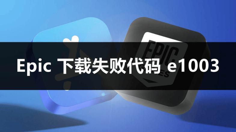 epic游戏下载不了图标