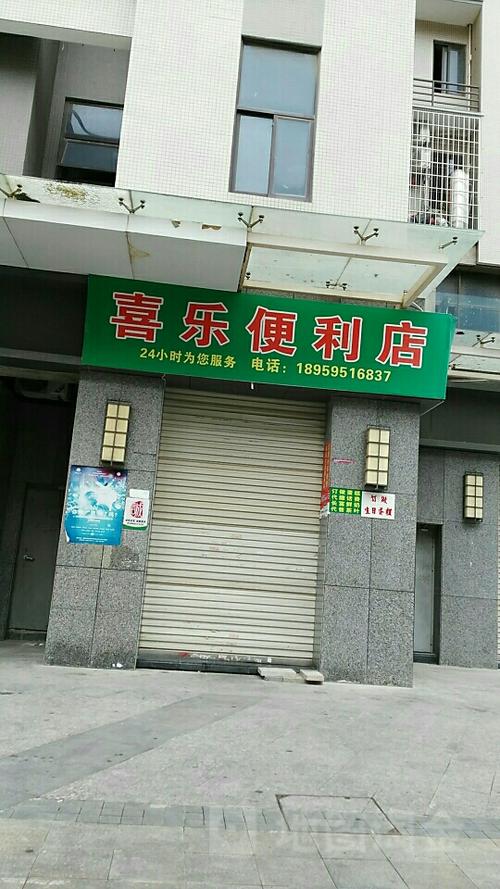 喜乐便利店