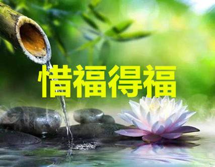 惜缘惜福图标