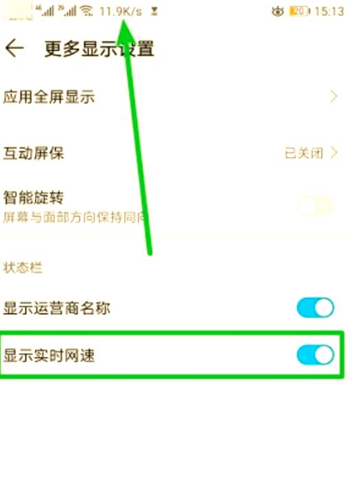 华为显示网速怎么设置截图