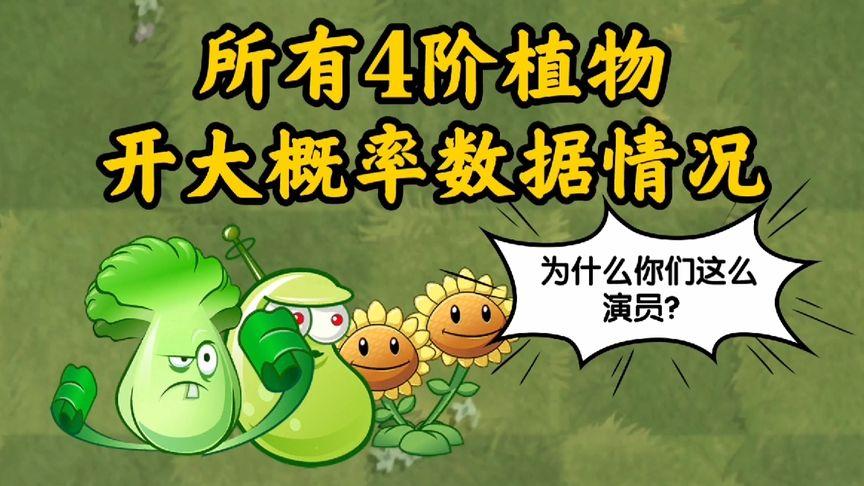 植物大战僵尸2四阶植物大招概率