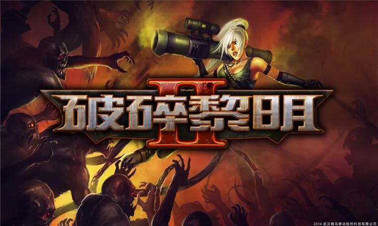 破碎黎明2手机版图标