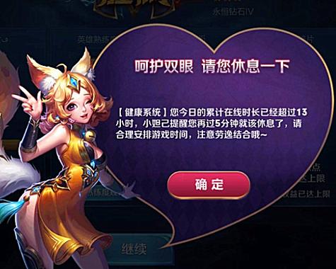 王者荣耀提醒休息