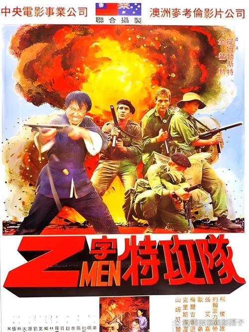 Z字特攻队电影免费观看
