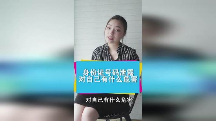 身份证号码被泄露有什么危险截图