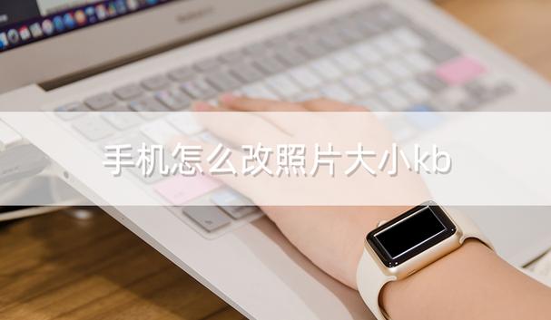 手机上调整图片大小kb图标