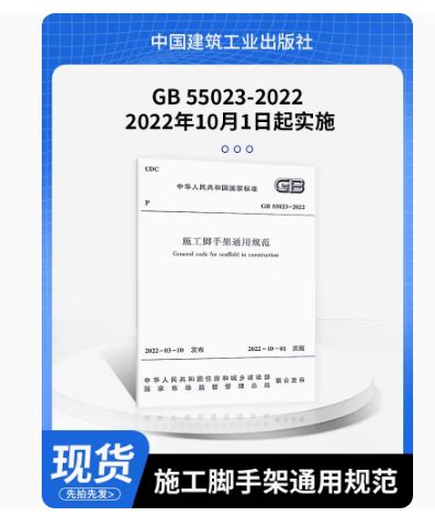 脚手架通用规范GB55023-2022截图