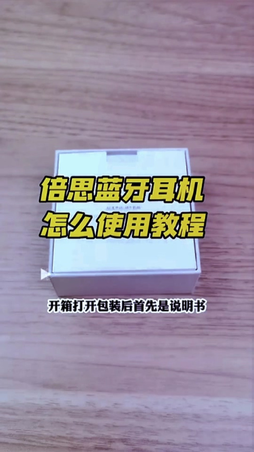 倍思蓝牙耳机怎么恢复双耳模式图标