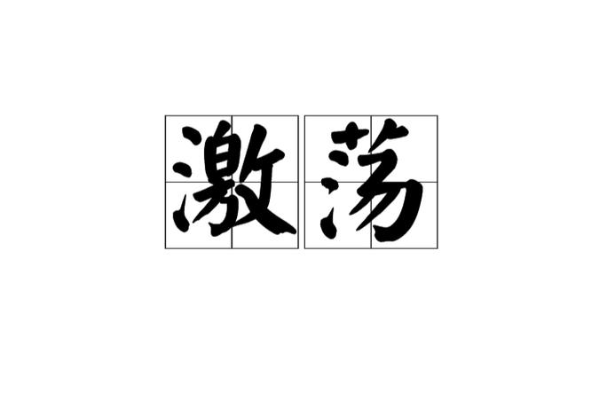 热血激荡的意思截图