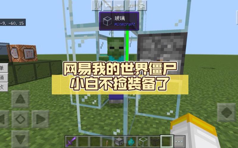 我的世界为什么僵尸不捡装备截图