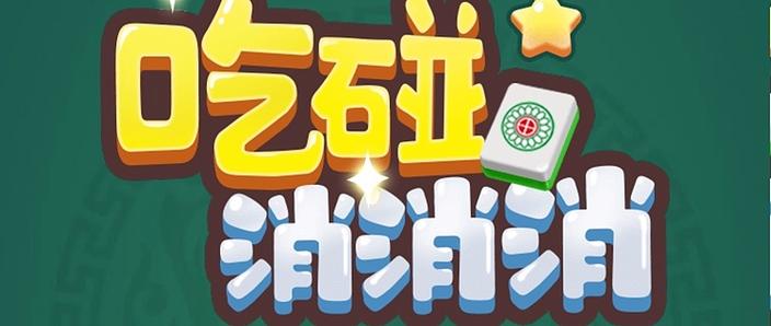 碰杠消消消免费下载图标