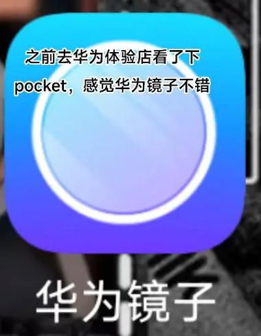 华为镜子功能干嘛用的截图