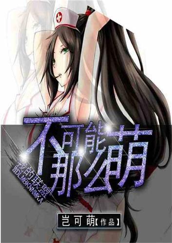 我萌吗我装的全文免费截图