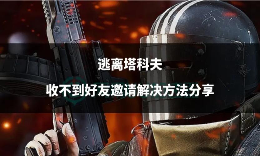 逃离塔科夫怎么邀请好友截图