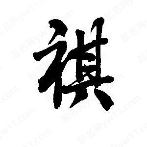 孙祺的书法多少钱一平方尺图标