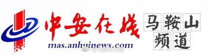 中安在线马鞍山频道截图