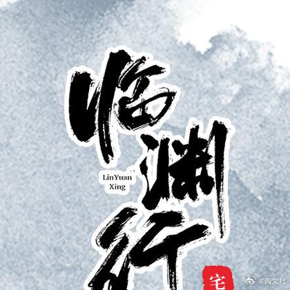 临渊行宅猪 小说图标