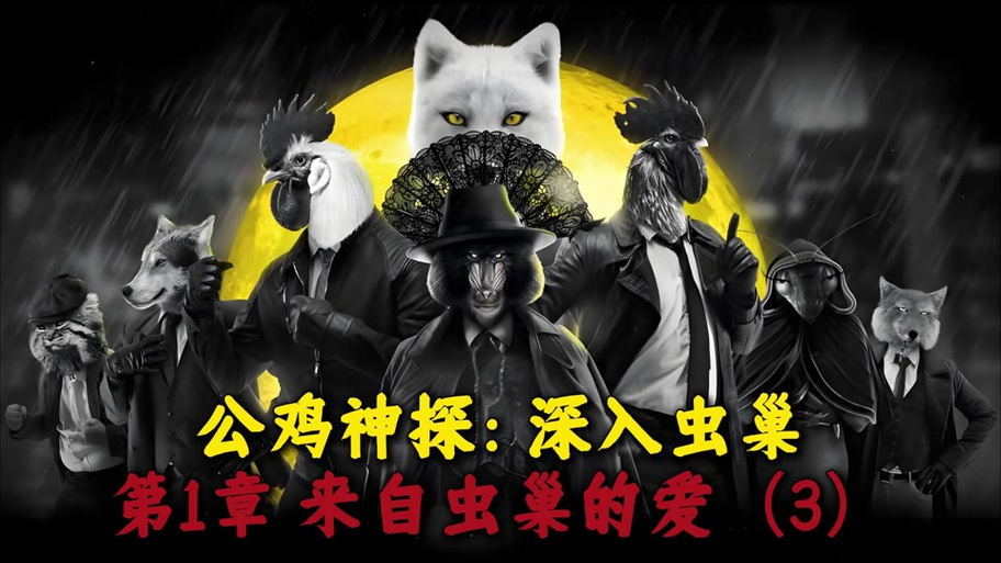公鸡神探攻略图标