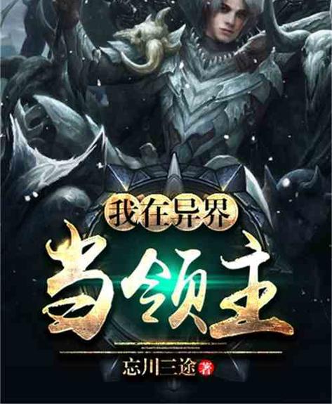 我在异界当领主图标
