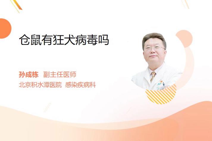 仓鼠带狂犬病毒吗图标