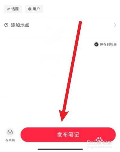 小红书上怎么发布作品图标