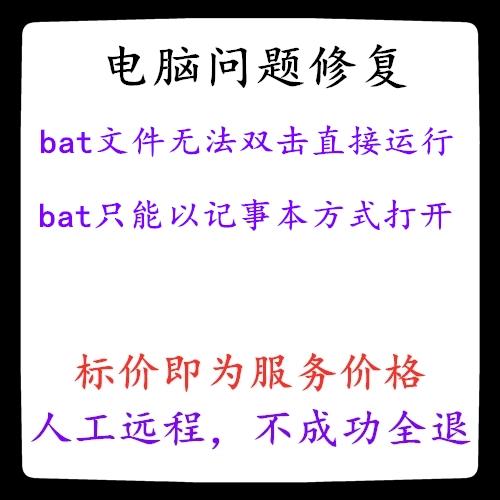 bat文件双击不能运行图标